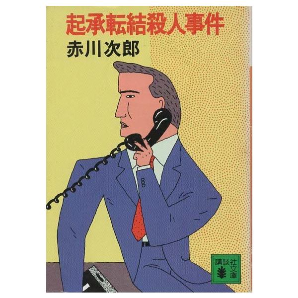 （古本）起承転結殺人事件 赤川次郎 講談社 AA0427 19841015 発行