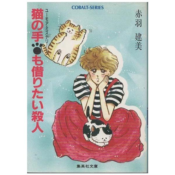 （古本）猫の手も借りたい殺人 ユーモア・ミステリー 赤羽建美 集英社 AA0443 19870515 発行