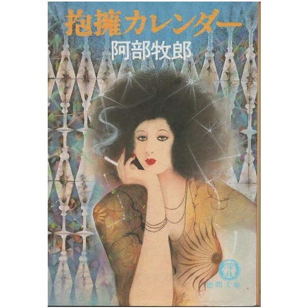 （古本）抱擁カレンダー 阿部牧郎 徳間書店 AA0449 19880215 発行