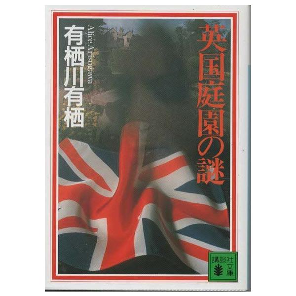 （古本）英国庭園の謎 有栖川有栖 講談社 AA0471 20000615発行