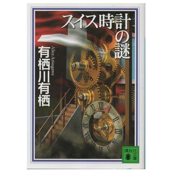 （古本）スイス時計の謎 有栖川有栖 講談社 AA0474 20060515発行
