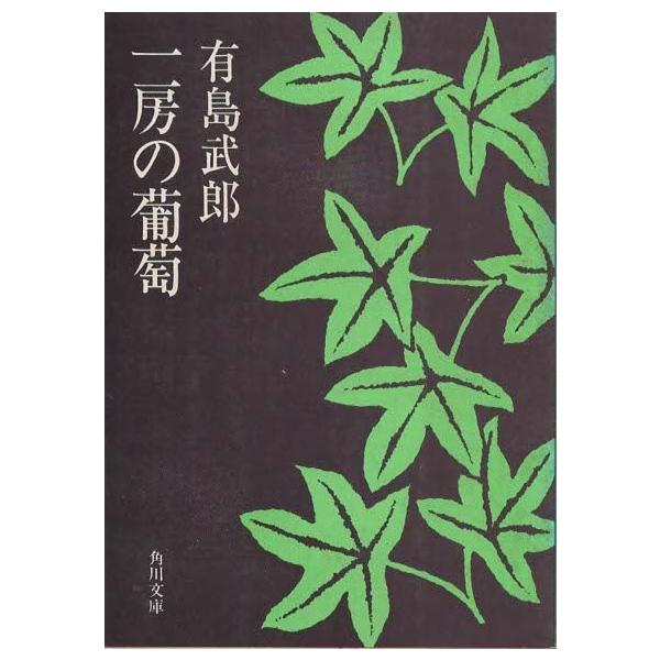 （古本）一房の葡萄 有島武郎 角川書店 AA0477 19520315発行