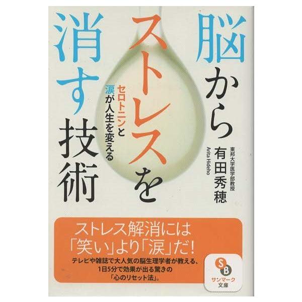 （古本）脳からストレスを消す技術 有田秀穂 サンマーク出版 AA0482 20120220発行