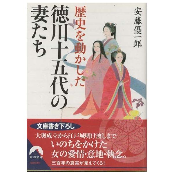 （古本）歴史を動かした徳川十五代の妻たち 安藤優一郎 青春出版社 AA0486 20110620発行