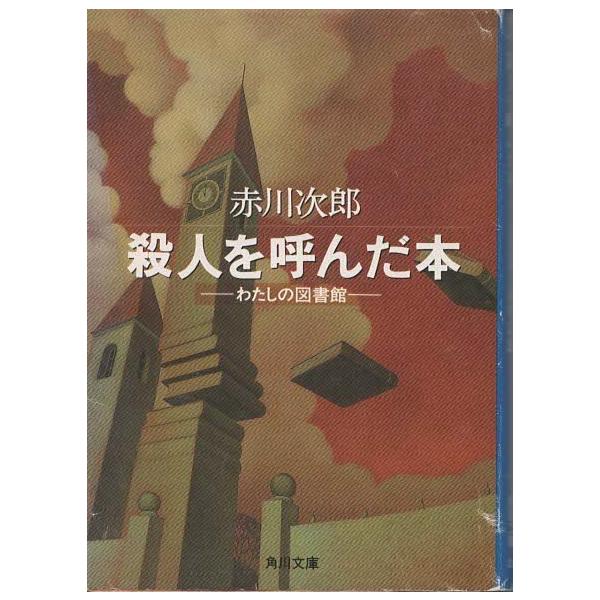 （古本）殺人を呼んだ本 私は図書館 赤川次郎 カバー小破れ 角川書店 AA0551 19960325発行