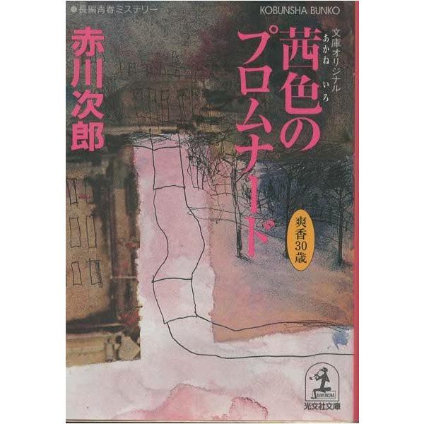（古本）茜色のプロムナード 赤川次郎 光文社 AA0555 20030920発行