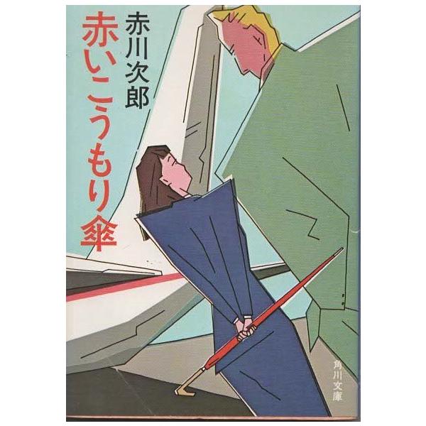 （古本）赤いこうもり傘 赤川次郎 角川書店 AA0586 19830610発行