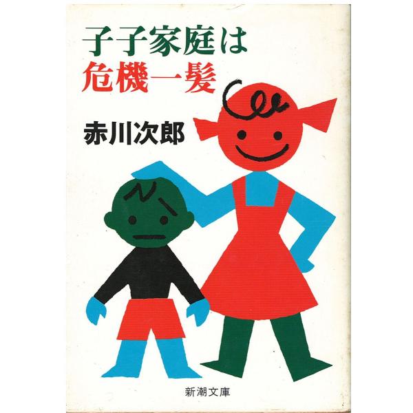 （古本）子子家庭は危機一髪 赤川次郎 新潮社 AA0610 19900125発行