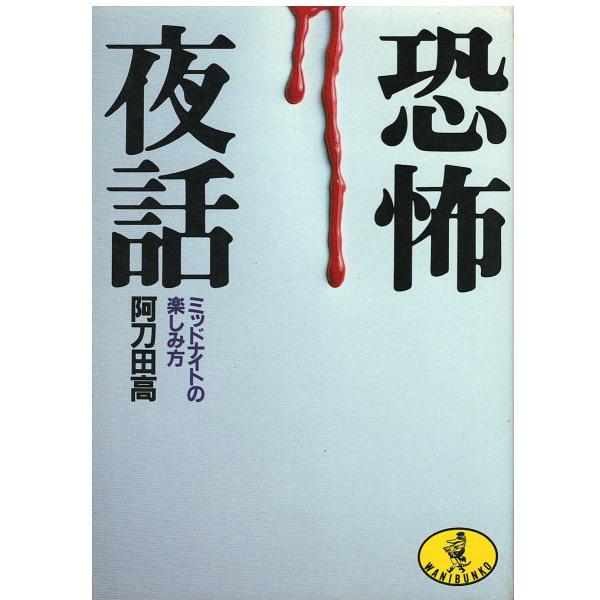（古本）恐怖夜話 ミッドナイトの楽しみ方 阿刀田高 KKベストセラーズ AA0635 19840415発行