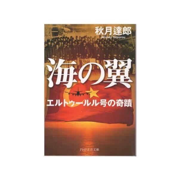（古本）海の翼 エルトゥールル号の奇蹟 秋月達郎 PHP研究所 AA0639 20140722発行