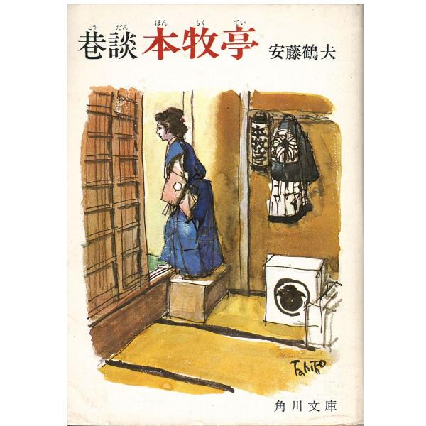 （古本）巷談 本牧亭 安藤鶴夫 角川書店 AA0644 19690830発行