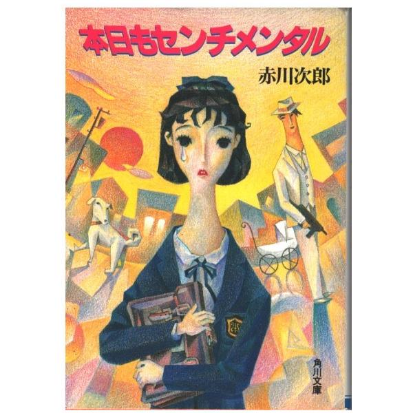 （古本）本日もセンチメンタル 赤川次郎 角川書店 AA0659 19900425発行