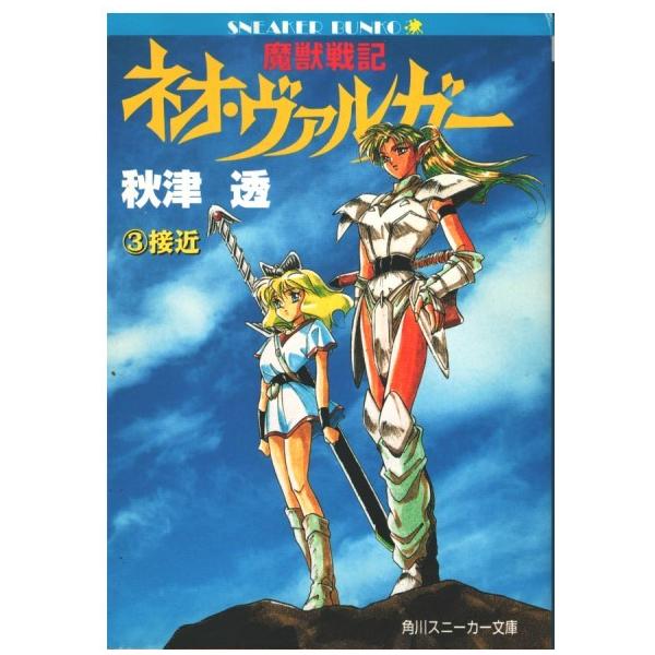 （古本）魔獣戦記ネオ・ヴァルガー〈3〉接近 秋津透 角川書店 AA0668 19950701発行