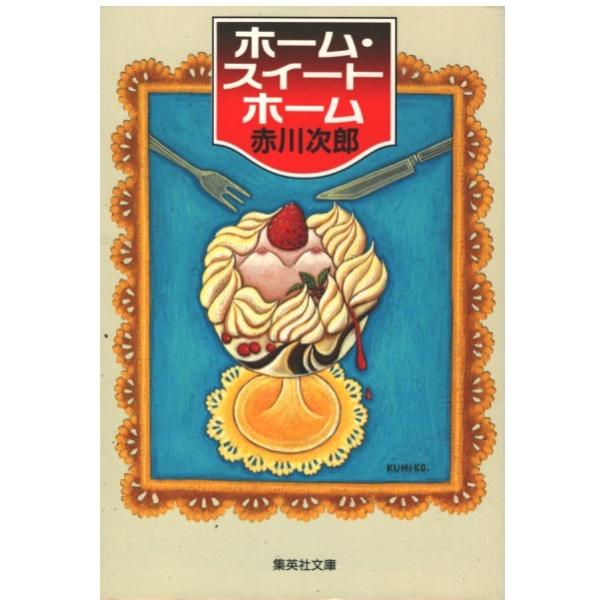（古本）ホーム・スイートホーム 赤川次郎 集英社 AA0697 19970420発行