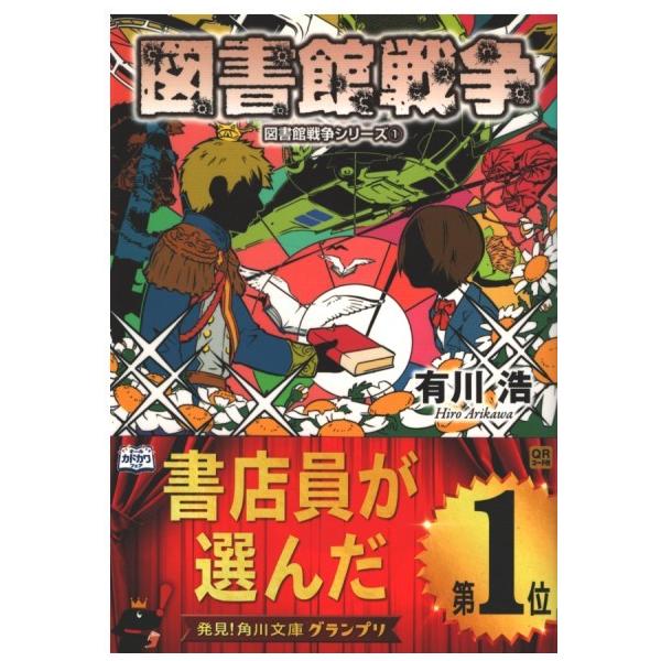 （古本）図書館戦争 図書館戦争シリーズ (1) 有川浩 角川書店 AA0699 20110425発行