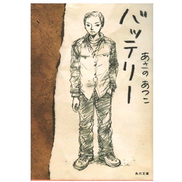 （古本）バッテリー あさのあつこ 角川書店 AA0700 20031225発行