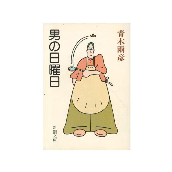 （古本）男の日曜日 青木雨彦 新潮社 AA0706 19850415発行