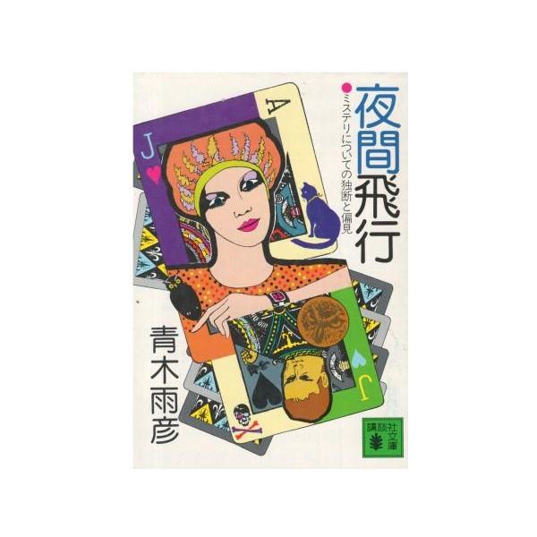 （古本）夜間飛行 ミステリについての独断と偏見 青木雨彦 講談社 AA0707 19810515発行