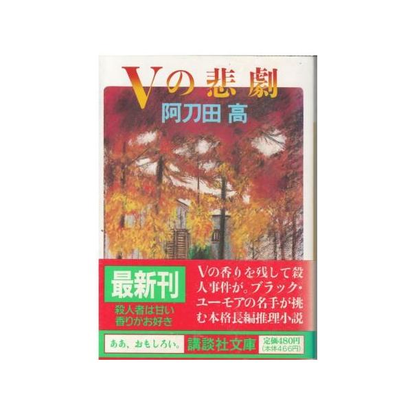 （古本）Vの悲劇 阿刀田高 講談社 AA0789 19920615発行