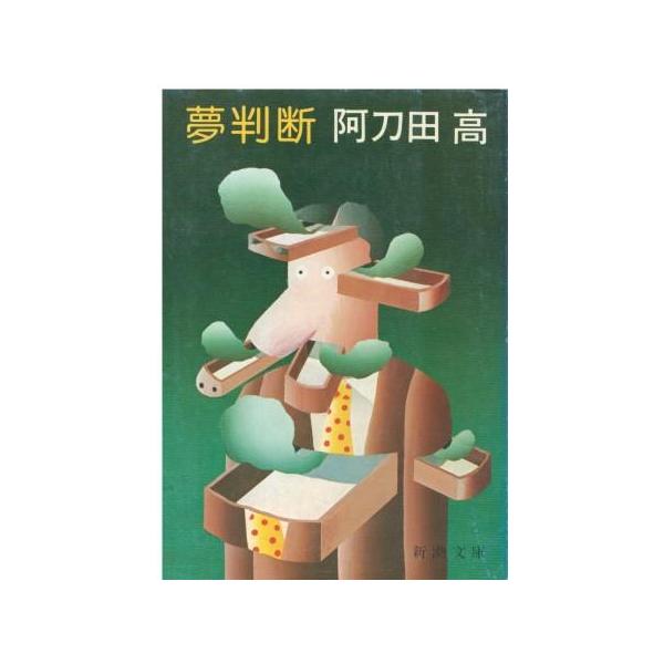 （古本）夢判断 阿刀田高 新潮社 AA0810 19830125発行