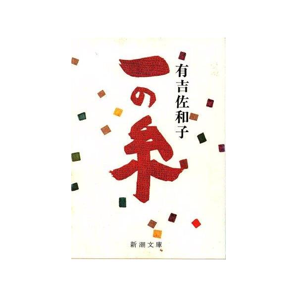 （古本）一の糸 有吉佐和子 新潮社 AA0828 19741126発行