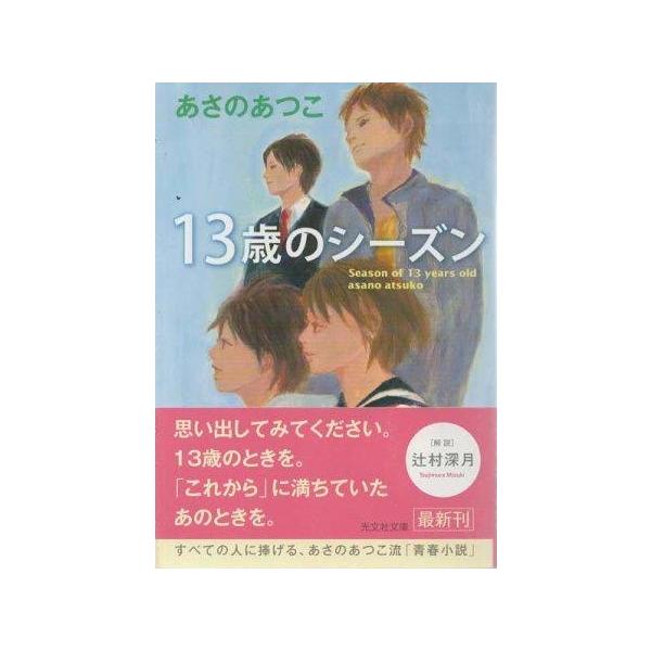 （古本）13歳のシーズン あさのあつこ 光文社 AA0832 20140320発行