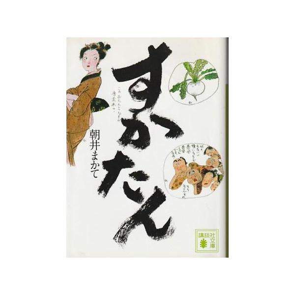 （古本）すかたん 朝井まかて 講談社 AA0842 20140515発行
