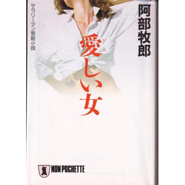 （古本）愛しい人 阿部牧郎 祥伝社 AA0856 19980120発行