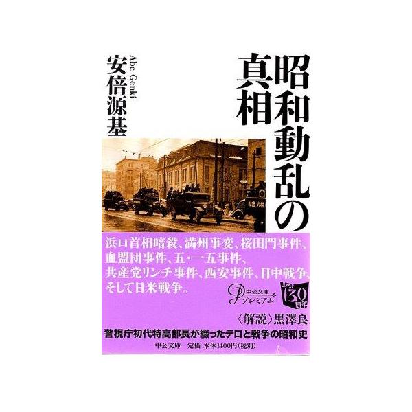（古本）昭和動乱の真相 安倍源基 中央公論新社 AA0903 20061220発行