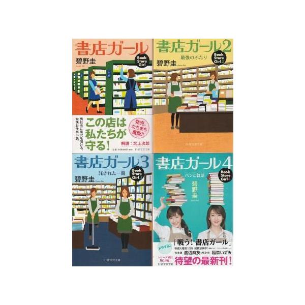 （古本）書店ガール 1-4 4冊組 碧野圭 PHP研究所 AA0925 20120329発行