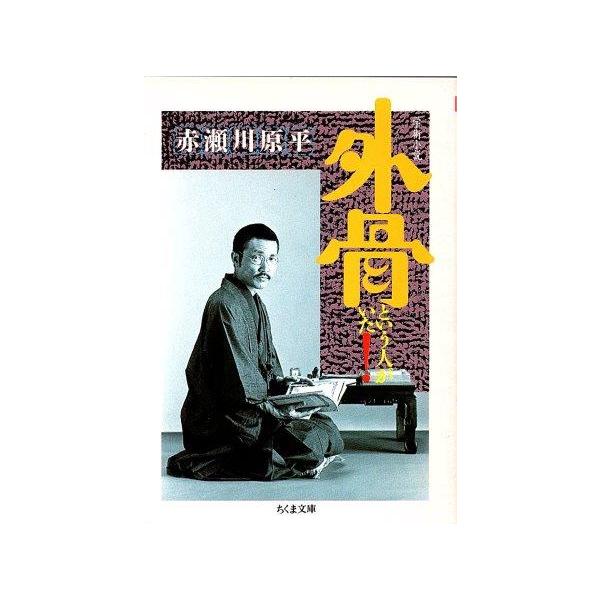 （古本）外骨という人がいた! 赤瀬川原平 筑摩書房 AA0963 1991発行