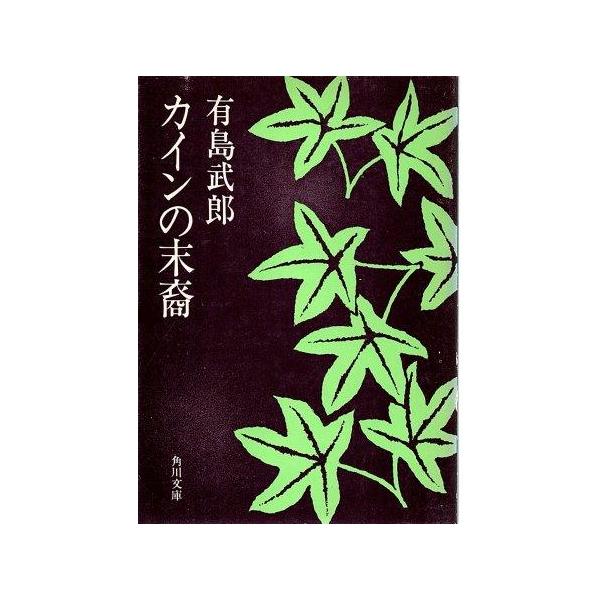（古本）カインの末裔 有島武郎 角川書店 AA0976 19690430発行