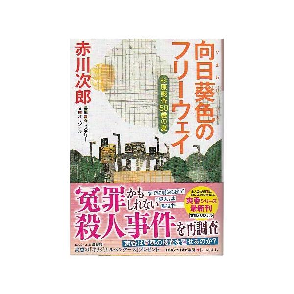 （古本）向日葵色のフリーウェイ 杉原爽香５０歳の夏 赤川次郎 光文社 AA1033 20230920発行