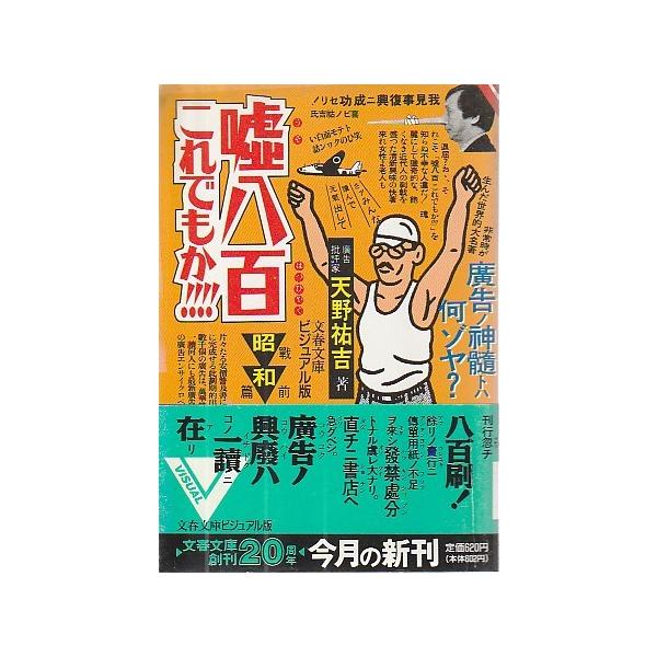 （古本）嘘八百これでもか 昭和・戰前篇 廣告の神髄トハ何ゾヤ 天野祐吉 文藝春秋 AA1049 19940310発行