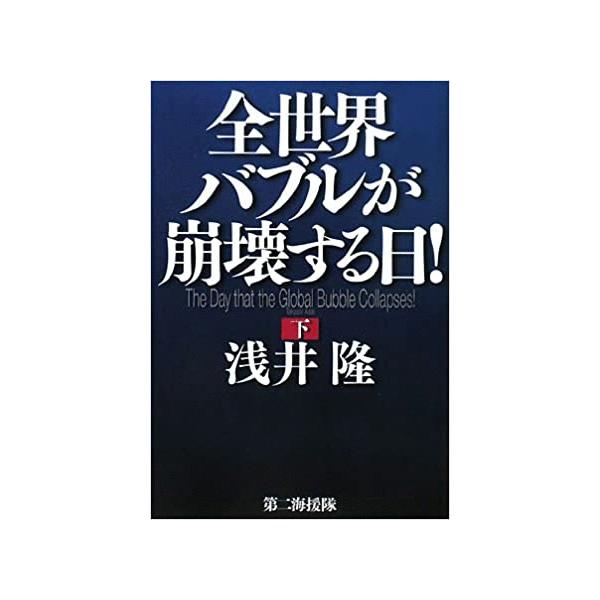 （古本）全世界バブルが崩壊する日! 下 浅井隆 第二海援隊 AA5006 20080311発行