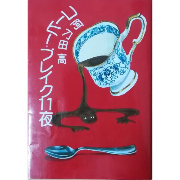 （古本）コーヒー・ブレイク11夜 阿刀田高 文藝春秋 AA5138 19820420発行