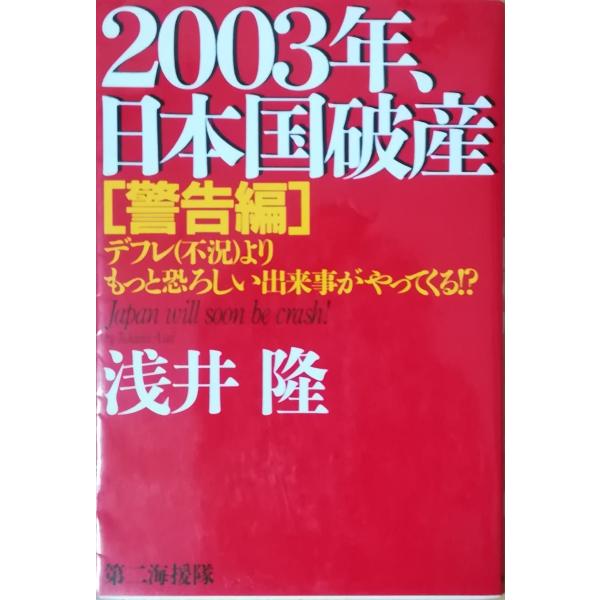 （古本）2003年、日本国破産 警告編―デフレ(不況)よりもっと恐ろしい出来事がやってくる!? 浅井隆 第二海援隊 AA5163 20001220発行