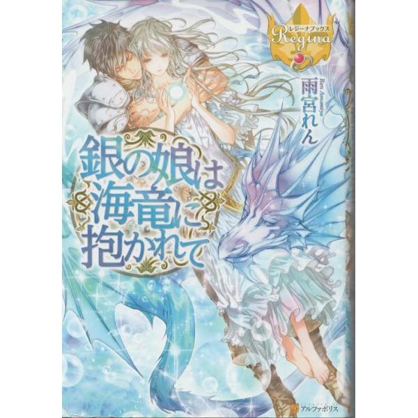 （古本）銀の娘は海竜に抱かれて 雨宮れん アルファポリス AA5235 20120531発行