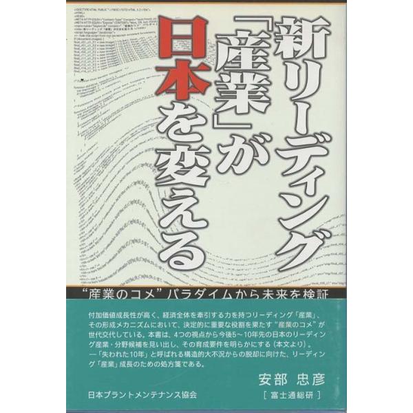 （古本）新リーディング「産業」が日本を変える 安部忠彦 日本プラントメンテナンス協会 AA5315 20000725発行