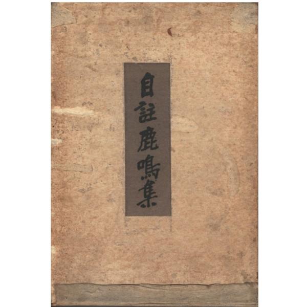 （古本）自註鹿鳴集 会津八一 函付き 新潮社 AA5373 19531010発行
