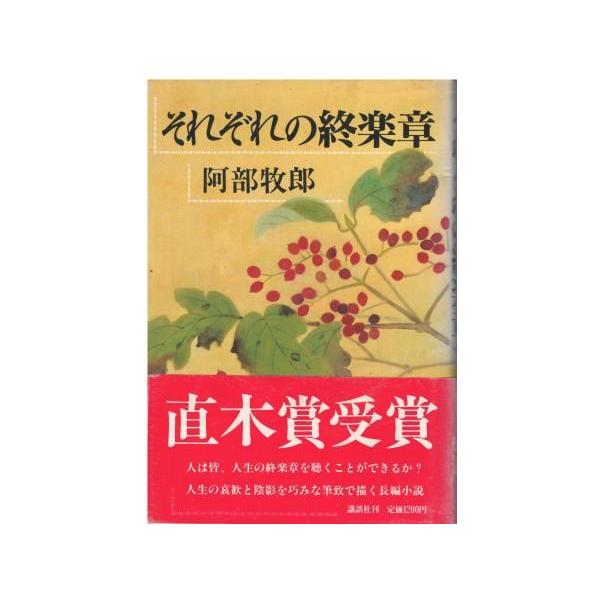 （古本）それぞれの終楽章 阿部牧郎 講談社 AA5402 19871112発行