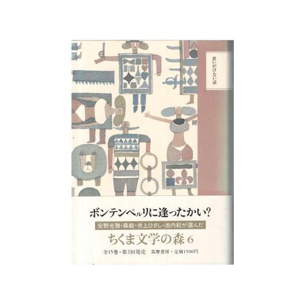 （古本）思いがけない話 安野光雅ほか 筑摩書房 AA5423 19880329発行