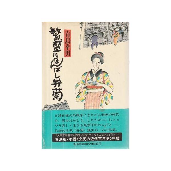 （古本）繁盛にほんばし弁菊 青島幸男 新潮社 AA5471 19850515発行