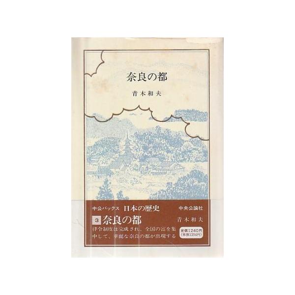 （古本）日本の歴史 3 奈良の都 青木和夫 中央公論社 AA5487 19831120発行