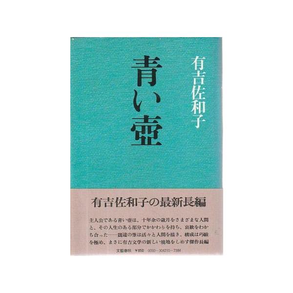 （古本）青い壺 初版 有吉佐和子 文藝春秋 AA5492 19770410発行