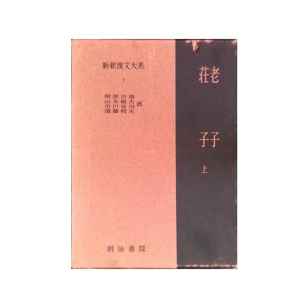 （古本）老子・荘子 上巻 新釈漢文大系 阿部吉雄ほか 函付き 明治書院 AA8026 19661030発行