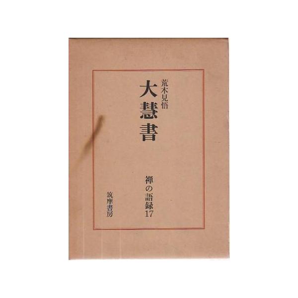 （古本）大慧書 禅の語録17 荒木見悟 函付き 筑摩書房 AA8035 19690510発行
