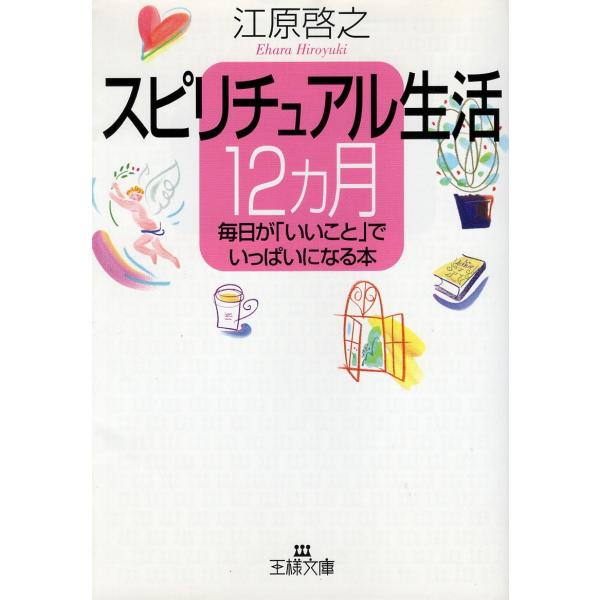 （古本）スピリチュアル生活12カ月: 毎日が「いいこと」でいっぱいになる本 江原啓之 三笠書房 AE0140 20011220発行