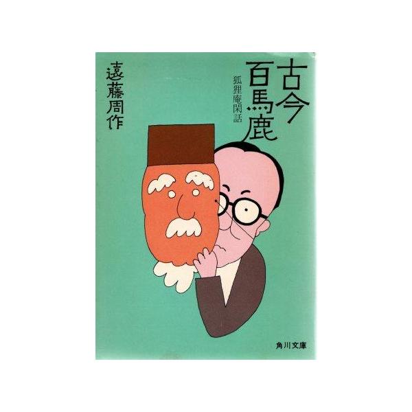 （古本）古今百馬鹿 遠藤周作 角川書店 AE0148 19721030発行