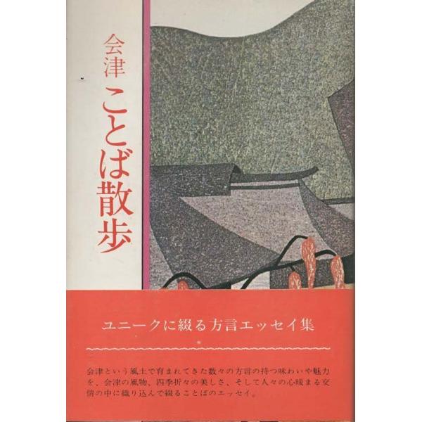 （古本）会津ことば散歩 江川義治 歴史春秋社 AE5025 19790620発行